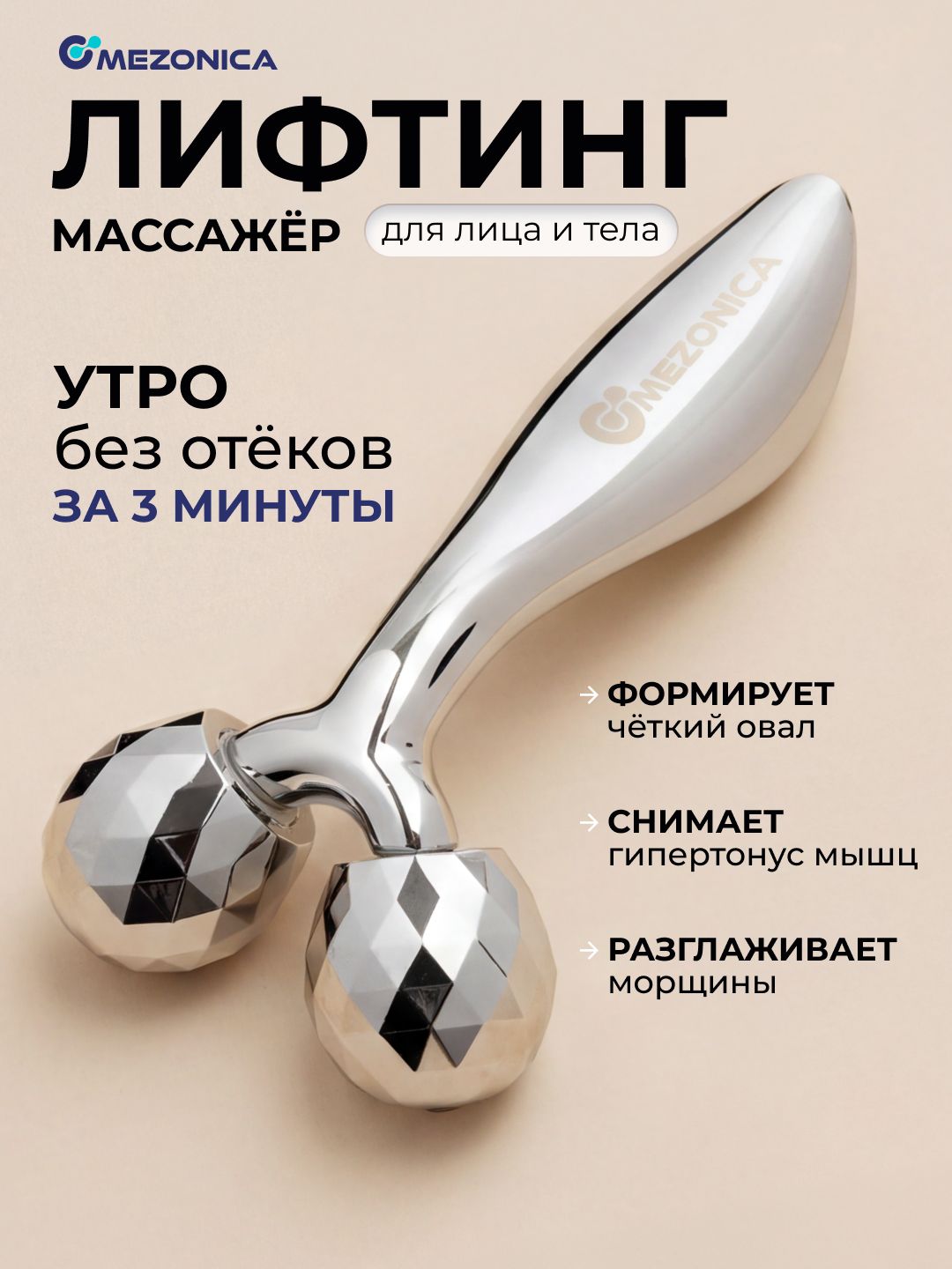 Массажер для лица, для тела, Mezonica, лифтинг, от отеков, ролик для лица массажный, металлический
