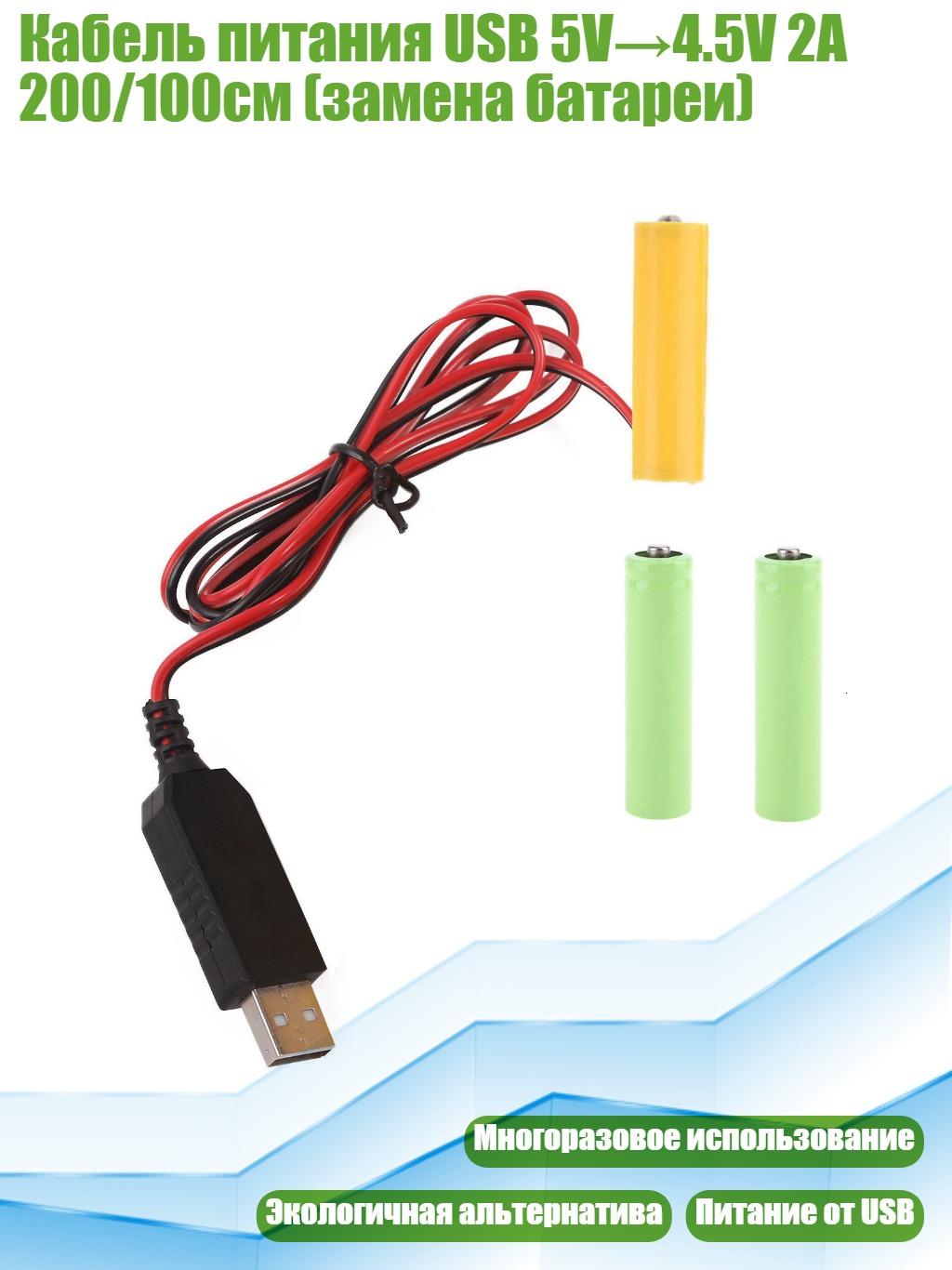 Кабель питания USB 5V→4.5V 2A 200/100см (замена батареи), 1m