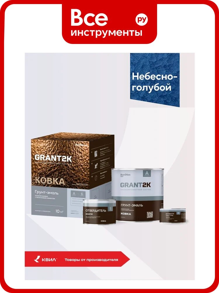 Грунт-эмаль с молотковым эффектом HardMax GRANT 2К ковка PRO Небесно-голубой (комплект 1,71 л/1,67 кг) 4690417153428
