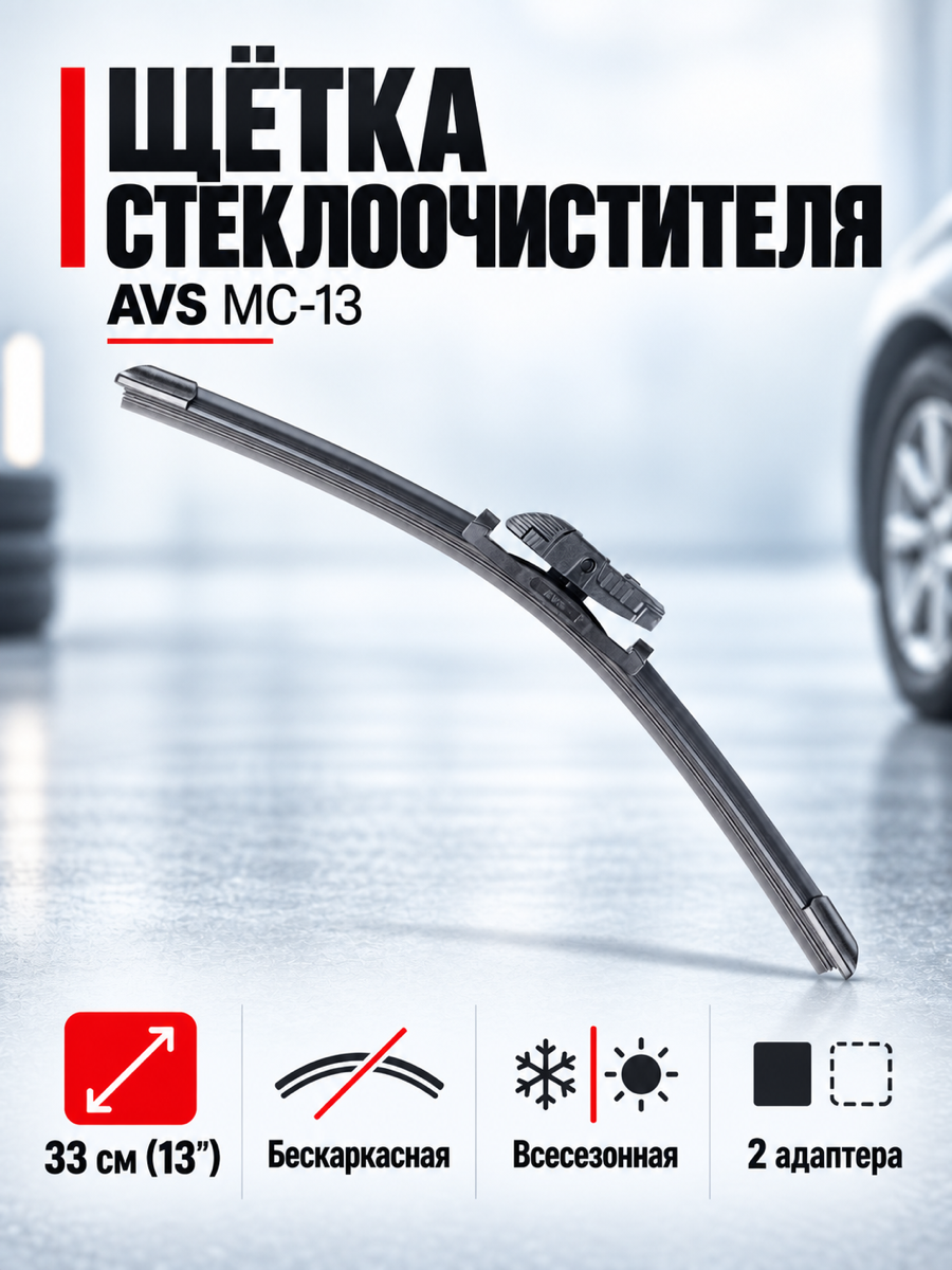 Бескаркасная щётка стеклоочистителя AVS MC-13, 33 см (13″)