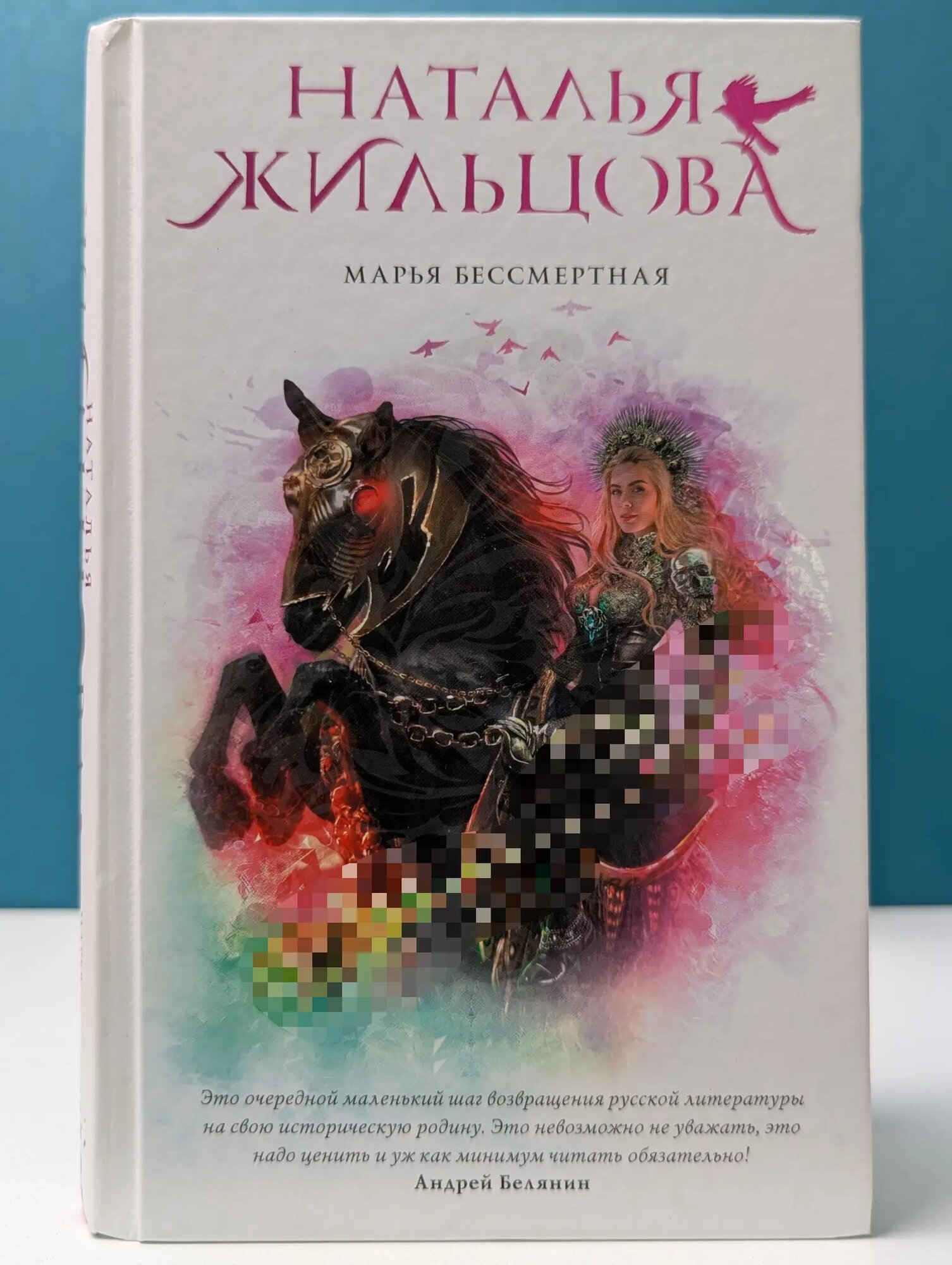 Далекие королевства. Фэнтези-бестселлеры Натальи Жильцовой. Марья Бессмертная Жильцова Наталья Сергеевна 2019