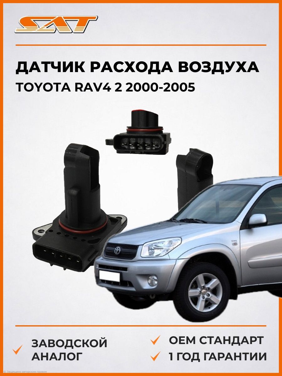 Датчик расхода воздуха SAT ST1940055 Тойота РАВ4 2 Toyota RAV4 2 2000-2005