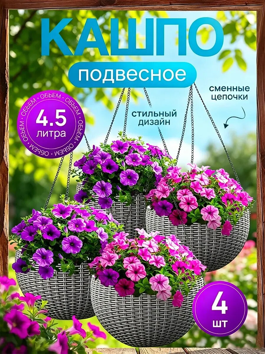 Кашпо подвесное уличное на цепочке 4 штуки 4,5 л