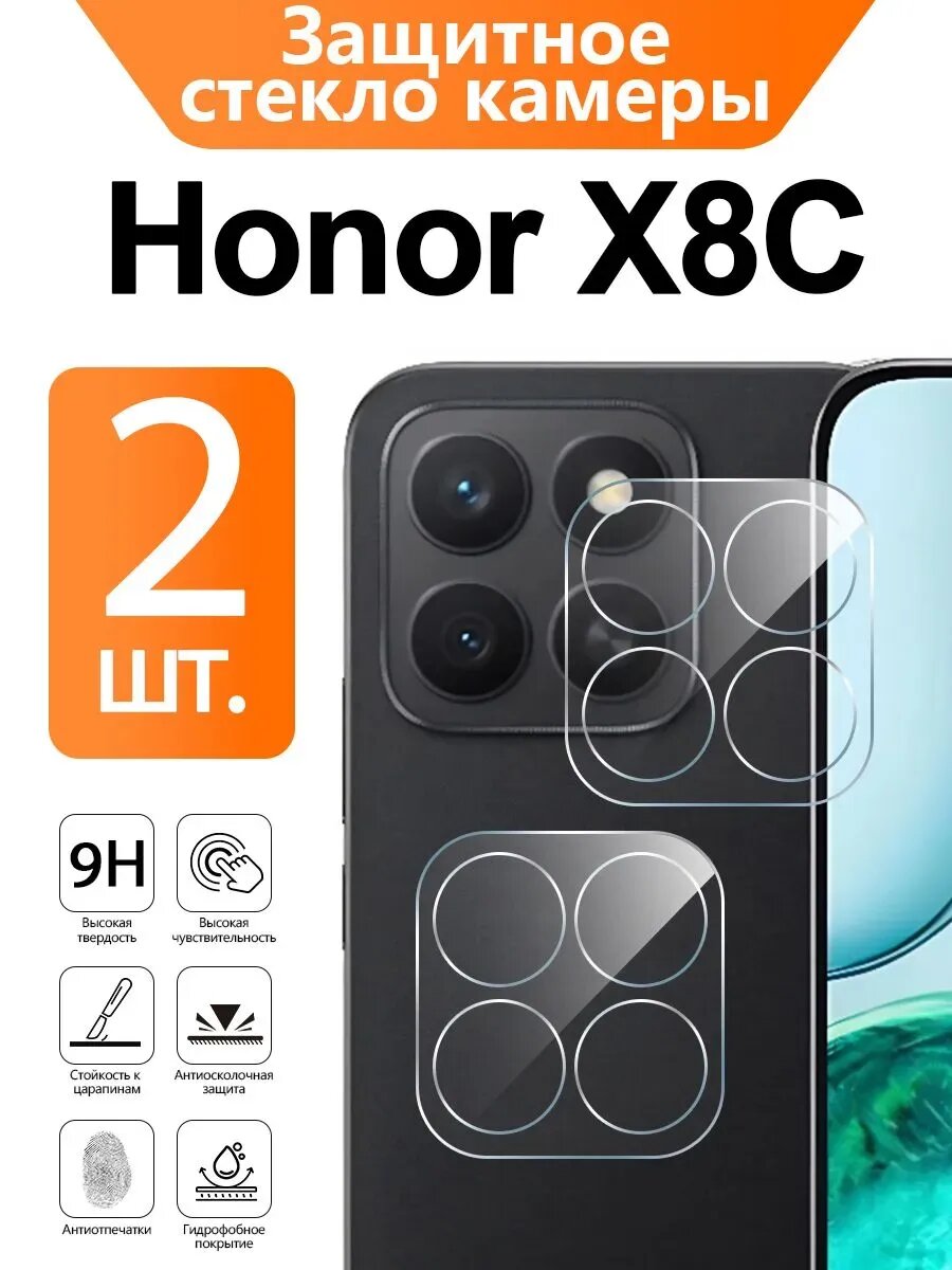 2 шт. защитное стекло Honor X8C ( Хонор X8C), для задней камеры закаленное HD износостойкость высокая прозрачность