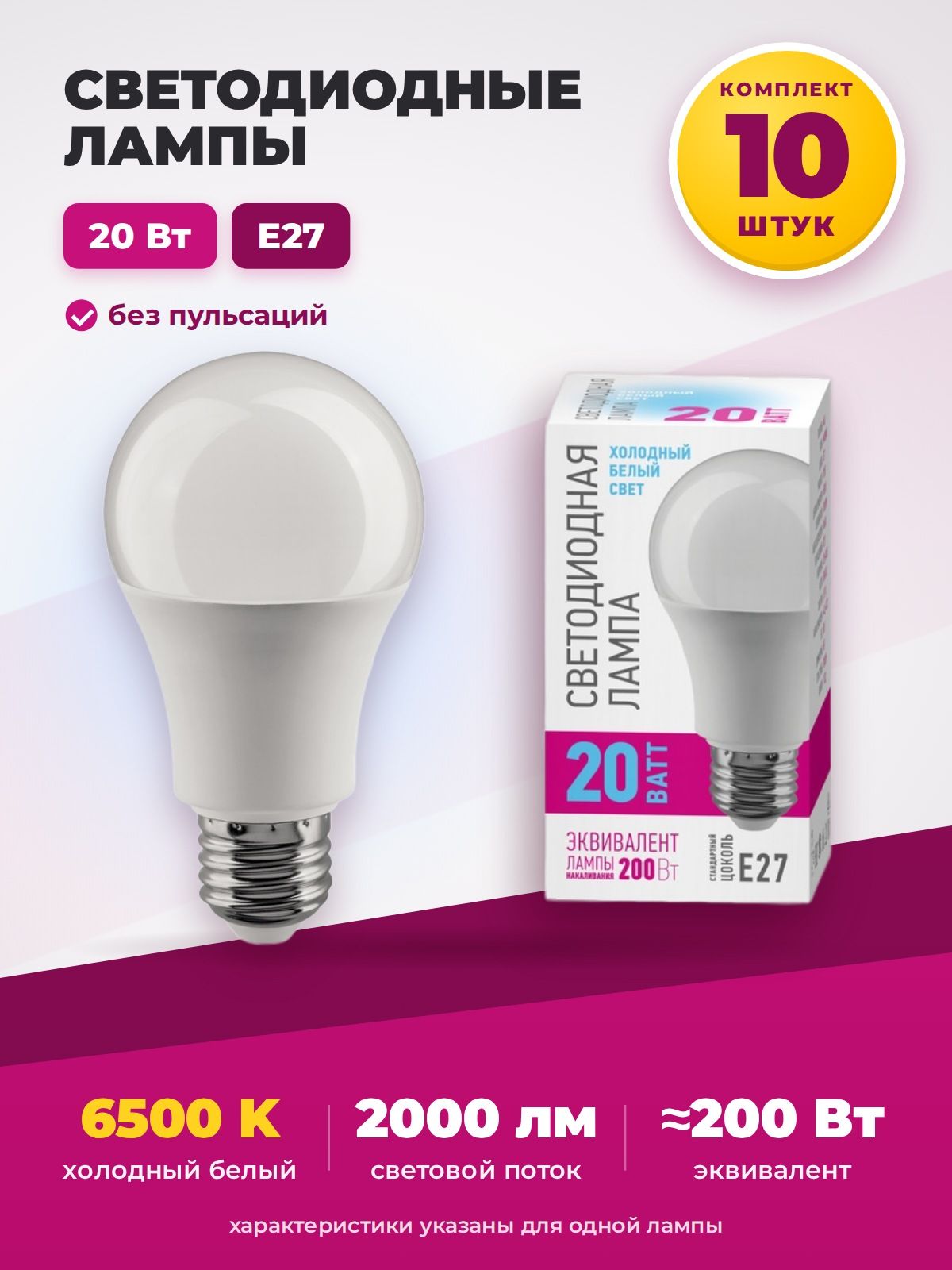Лампа светодиодная Онлайт OLL-A60-20-230-6.5K-E27-PROMO, груша A60, E27, 20 Вт, 6500 К, холодный свет - 10 штук