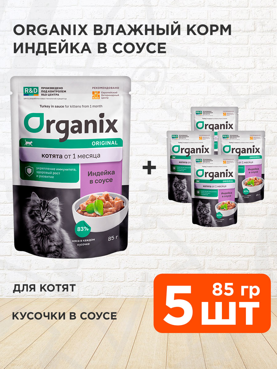 Корм влажный Organix для котят, индейка в соусе, 85 г 5 шт