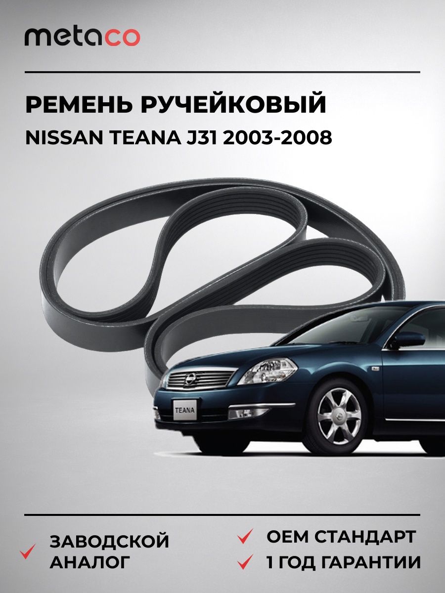 Ремень ручейковый METACO 6PK2245 Ниссан Теана J31 Nissan Teana J31 2003-2008