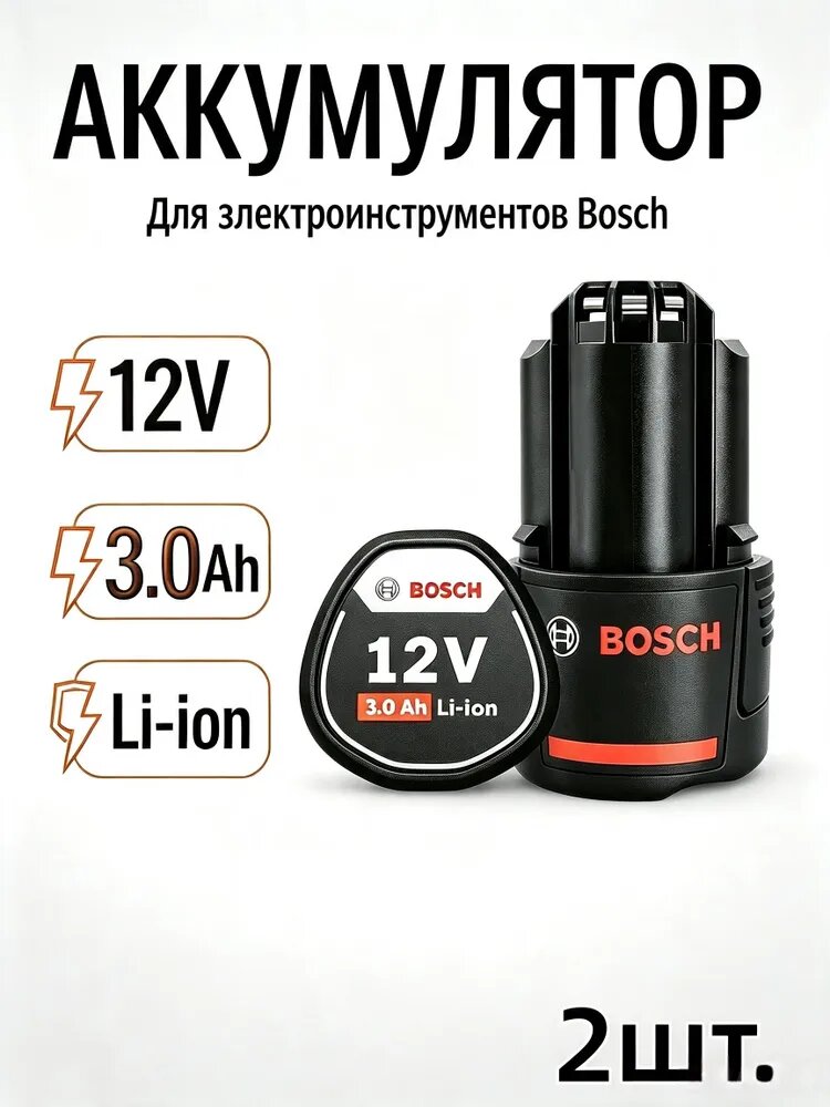 Аккумулятор 12 В, 3,0 А ч Li ion для электроинструментов Bosch, литий ионная батарея 2шт.