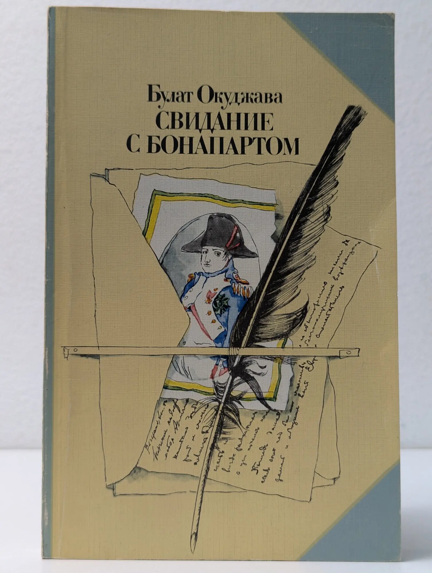 Свидание с Бонапартом Окуджава Булат Шалвович 1985