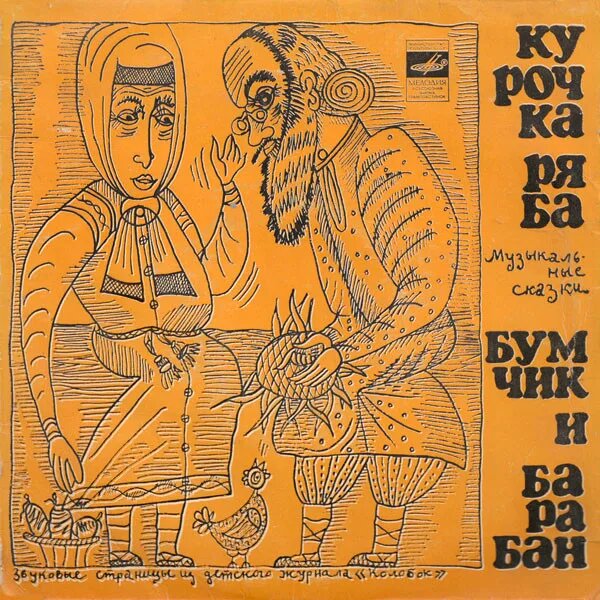 Курочка Ряба / Бумчик И Барабан