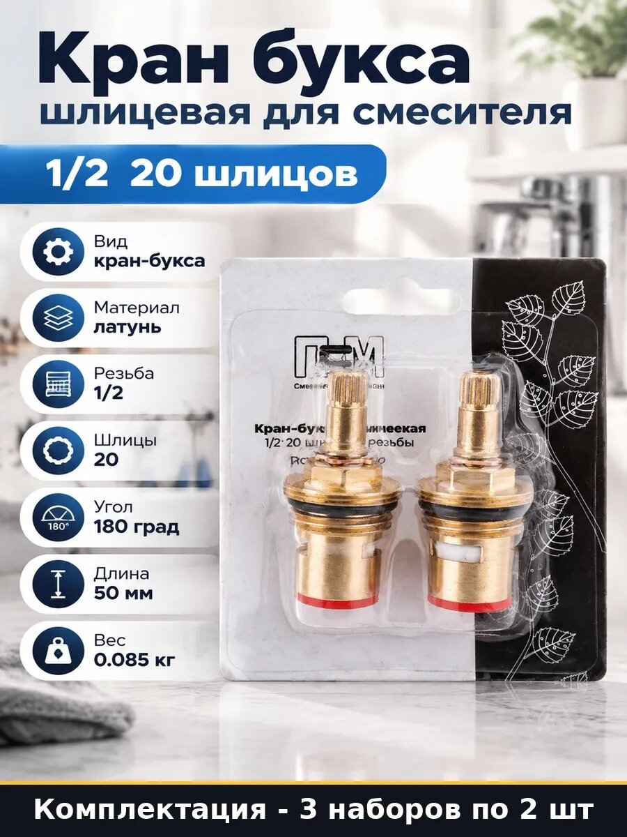 Набор 6 шт Вентильная головка для смесителя 20 шлицов латунь