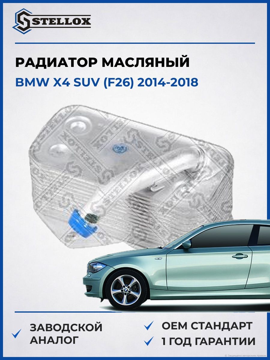 Радиатор масляный Stellox 1073029SX БМВ X4 suv Bmw X4 suv F26 2014-2018