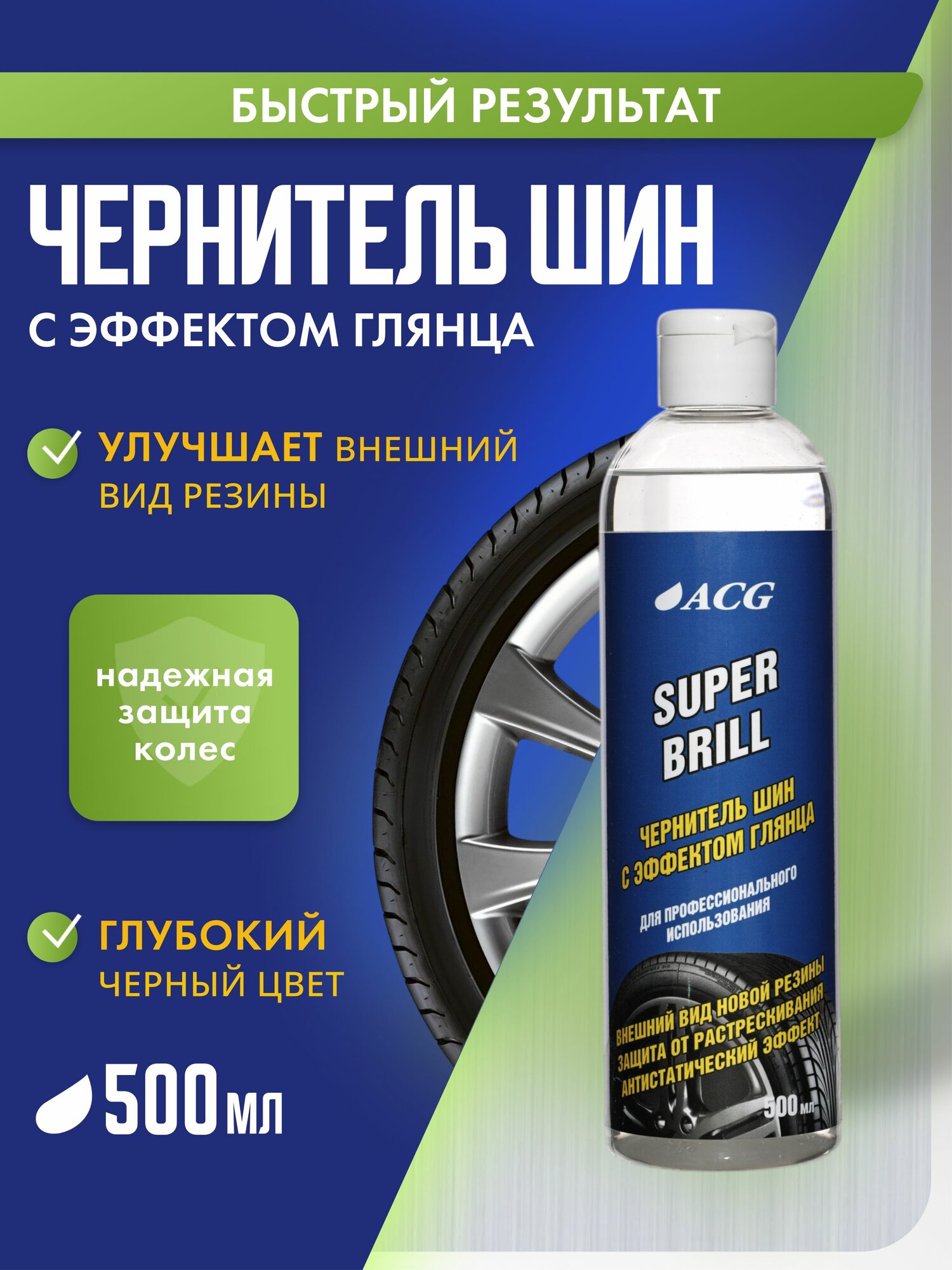 Чернитель резины с эффектом глянца 500 мл SUPER BRILL