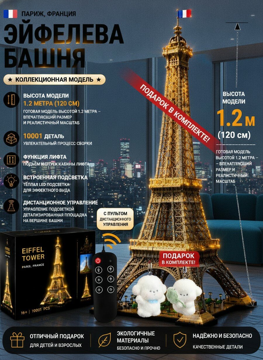Конструктор Эйфелева башня 10002 детали, высота 1,2 м, серый цвет, с подсветкой и пультом ДУ, из ABS-пластика