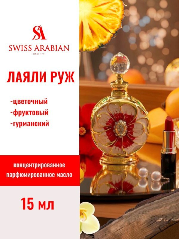 Лаяли РУЖ - Арабские масляные духи SWISS ARABIAN Layali Rouge, 15 мл.
