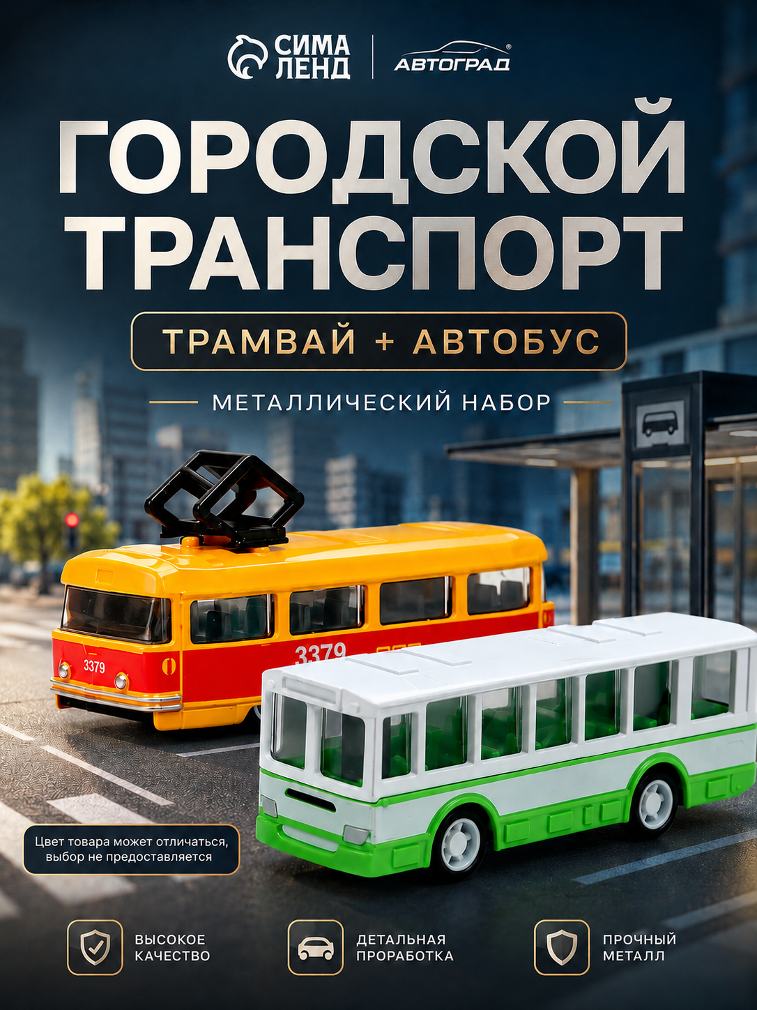 Набор машинок Автоград «Городской транспорт», метал, 2шт, трамвай + автобус, инерционный, масштаб 1:64