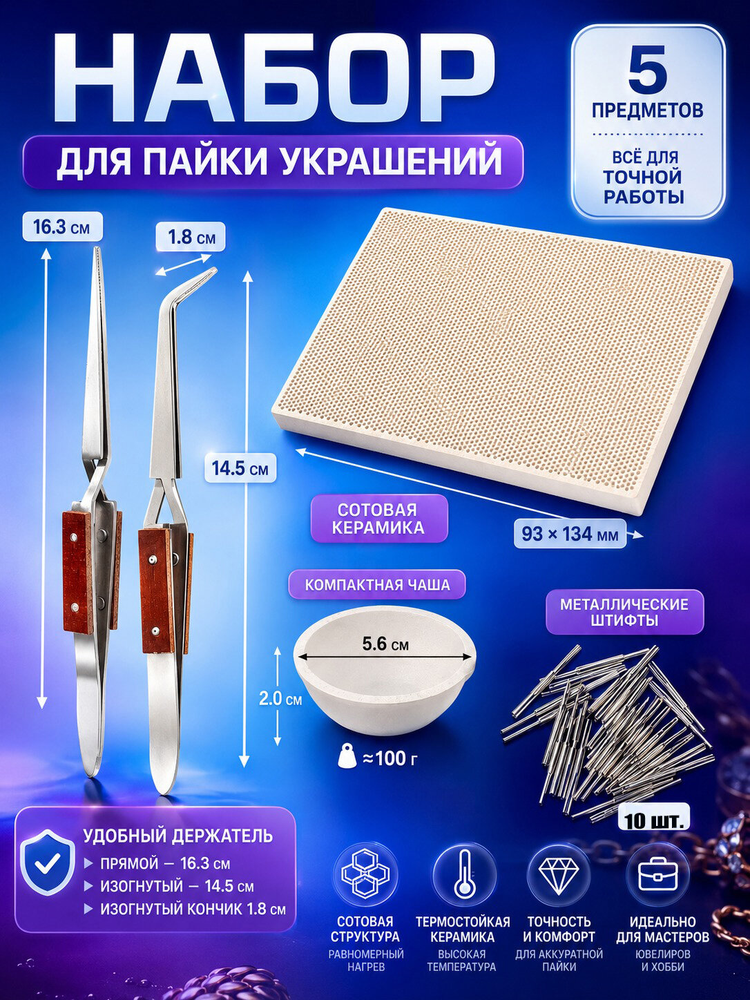 Набор для пайки украшений Set D, сотовая керамическая плита, плита 134x93x13 мм, 2 пинцета, 10 штифтов, тигель