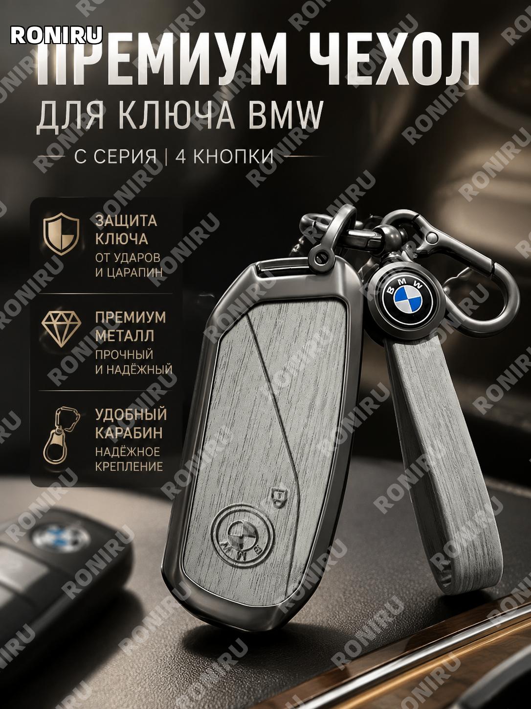 Чехол для ключа BMW C款智能4 кнопки холодный серый дерево, металлический корпус цинковый сплав с ремешком для авто