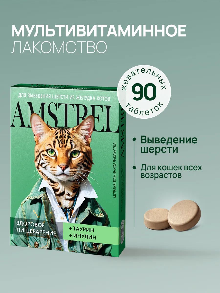 Amstrel мультивитаминное лакомство для выведения шерсти у кошек "Здоровое пищеварение" с таурином и инулином - 90 таблеток