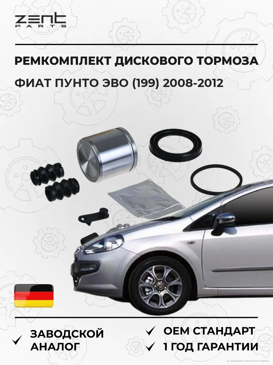 Ремкомплект дискового тормоза передний Zentparts Z113812 Фиат Пунто Эво Fiat Punto Evo 2008-2012
