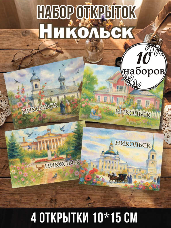 Открытки Никольск 10 наборов, 40 шт 10х15 см