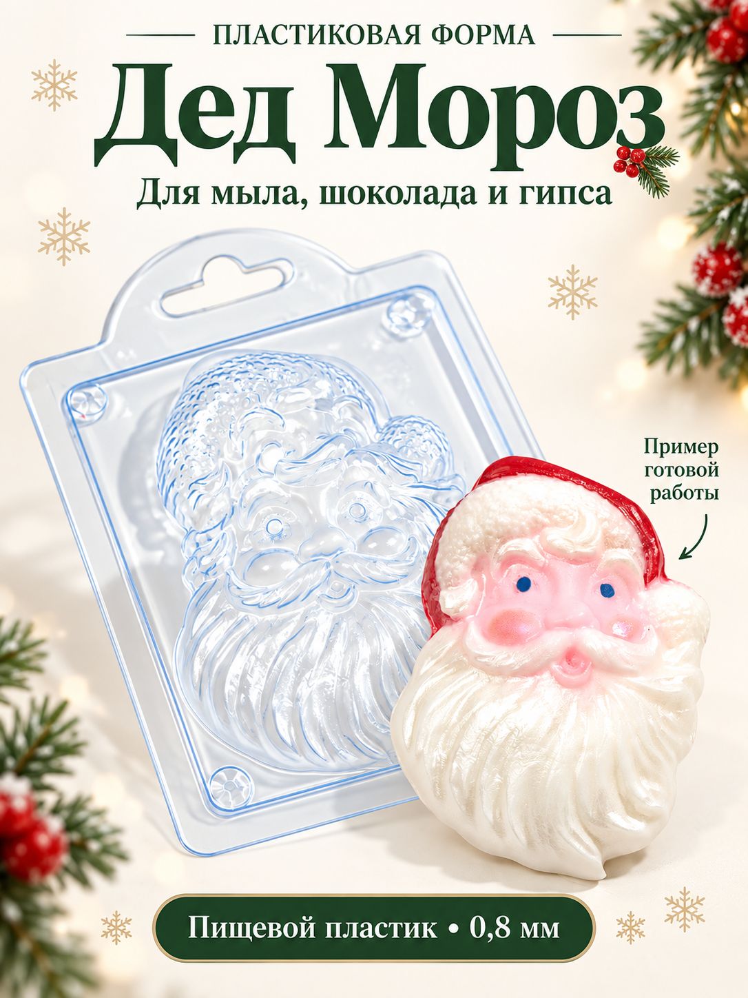 Форма для мыла и шоколада Дед Мороз, пластиковая, для гипса, 80х60х25 мм
