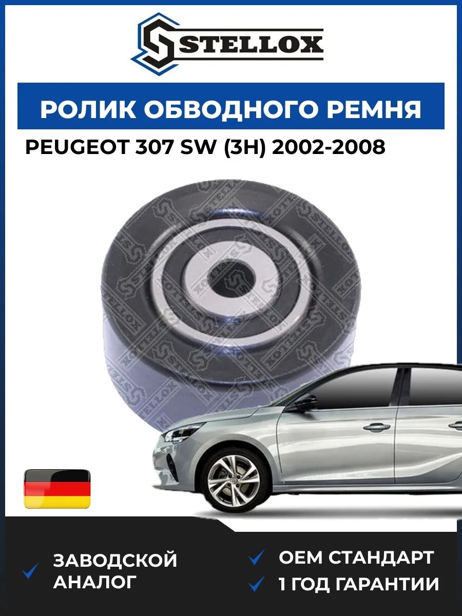 Ролик обводного ремня генератора Stellox 0340138SX Пежо 307 sw Peugeot 307 sw 2002-2008