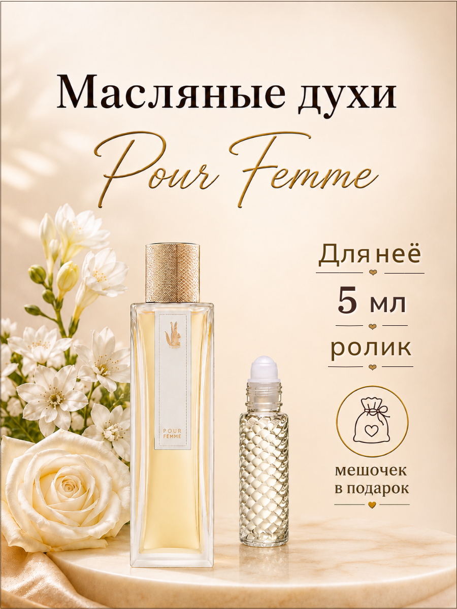 Парфюмерное масло Pour Femme ( Пур Фэм ) женский аромат флакон-ролик 5 мл