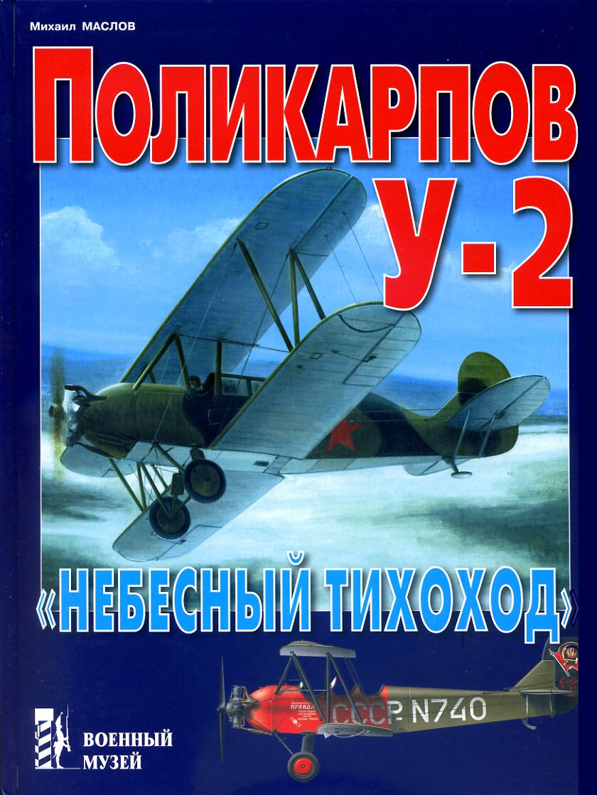 Поликарпов У-2. "Небесный тихоход"