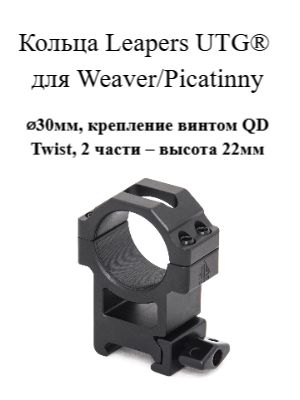 Кольца Leapers UTG для Weaver/Picatinny 30мм, крепление винтом QD Twist, 2 части высота 22мм (RG2W3224)