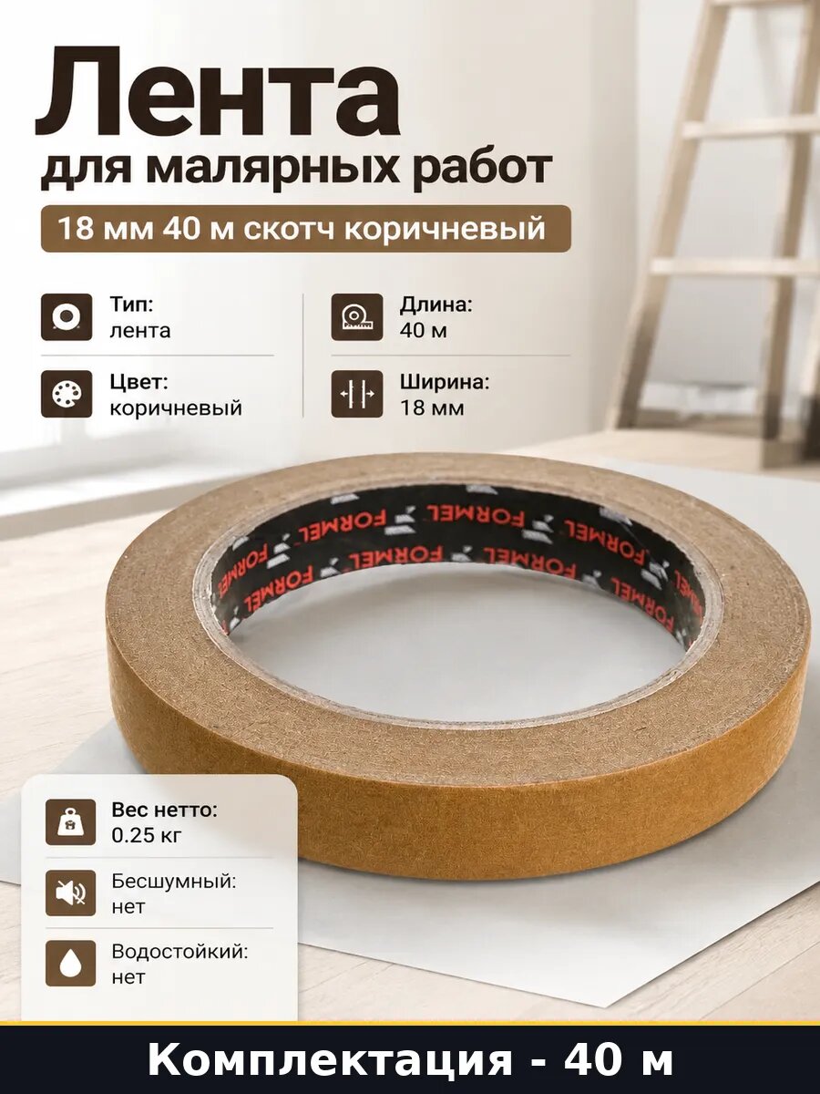 Лента для малярных работ 18 мм 40 м скотч коричневый