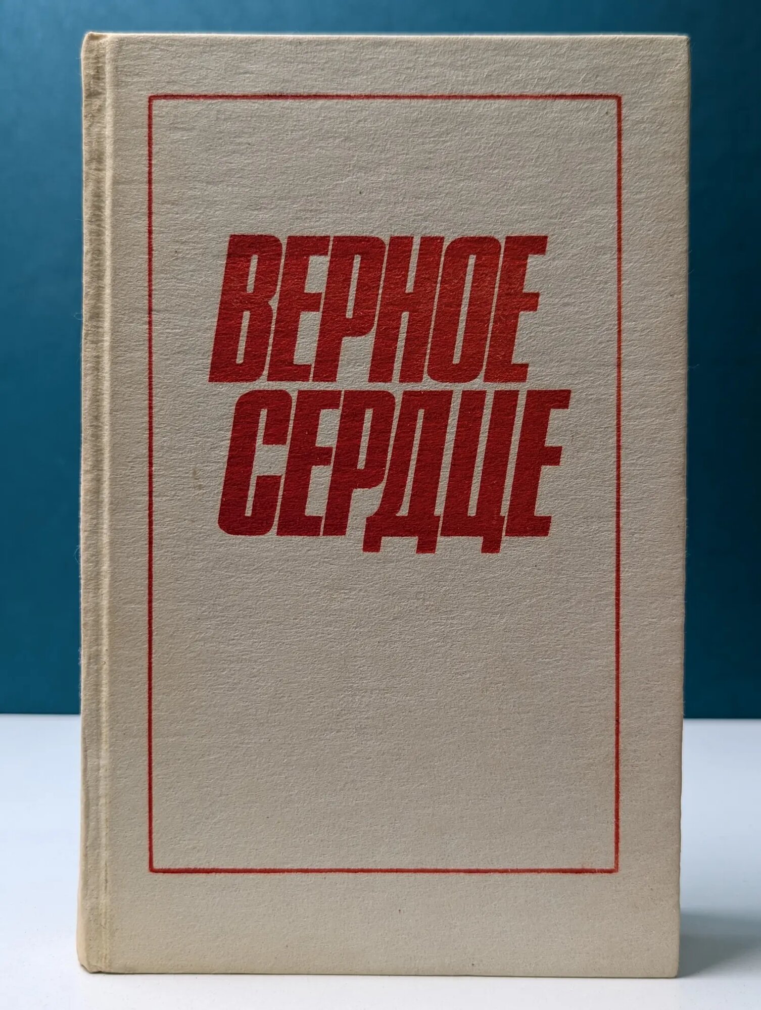 Верное сердце Сборник 1984