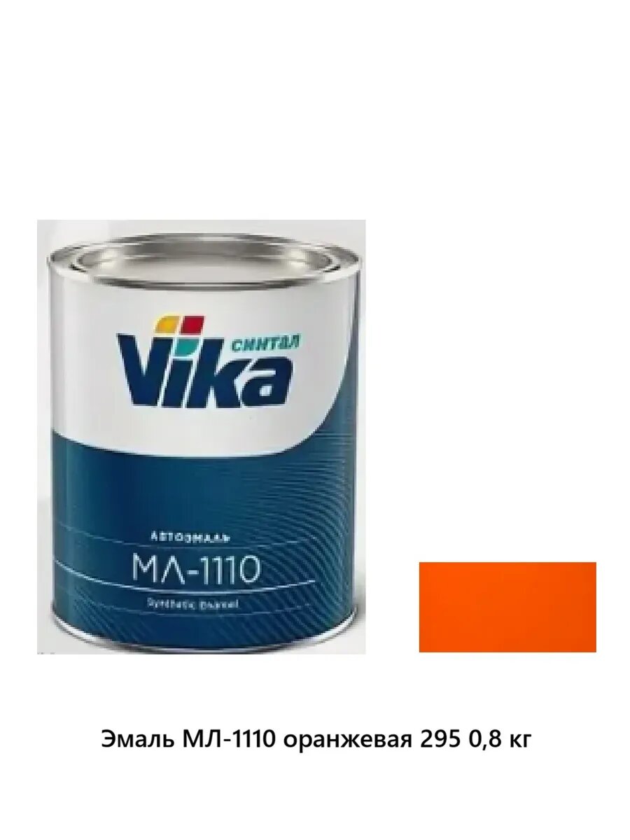 Эмаль МЛ-1110 оранжевая 295 0,8 кг