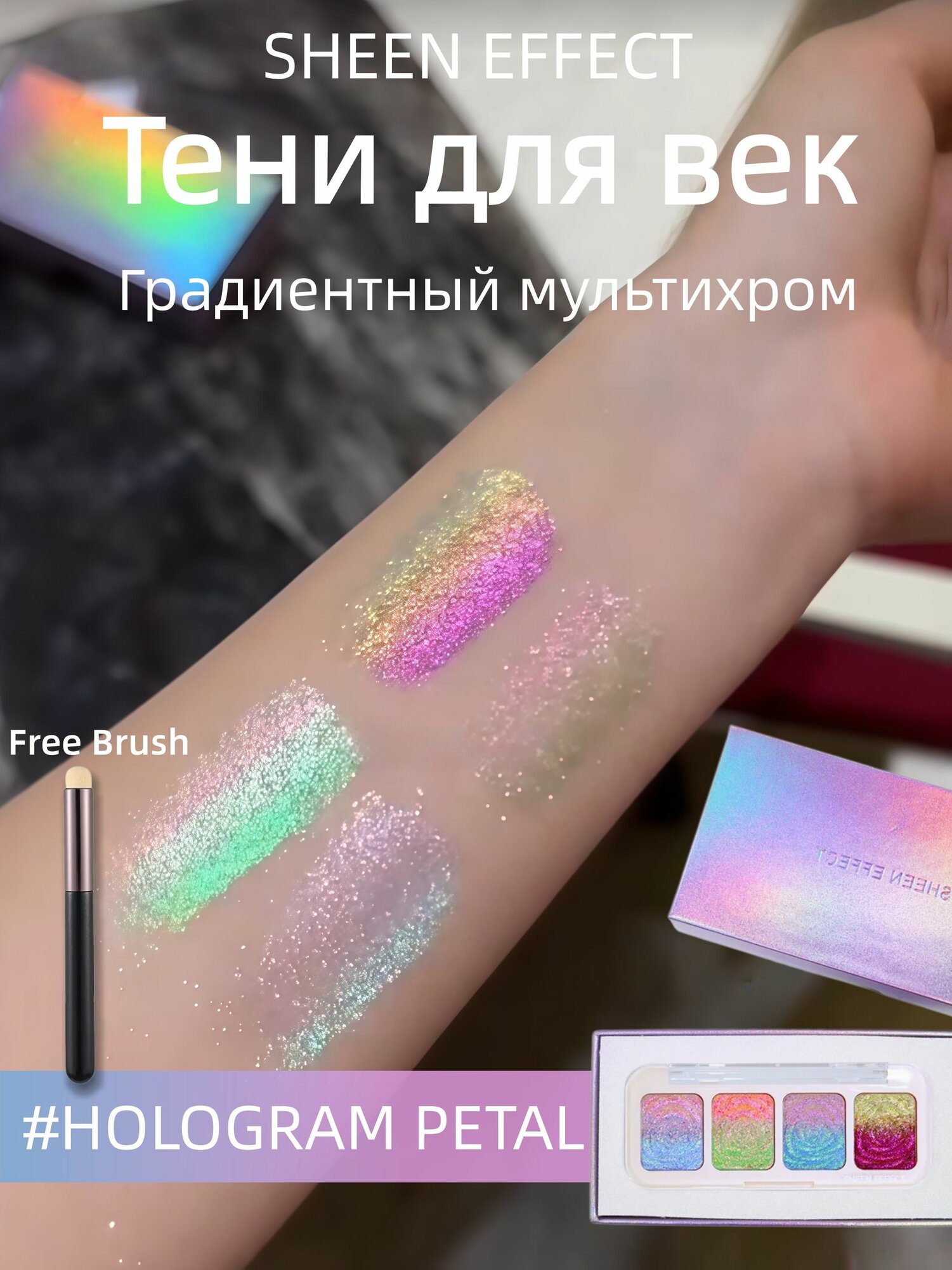 Тени для век SheenEffect,4 оттенка, хамелеон,4 г - HOLOGRAM PETAL