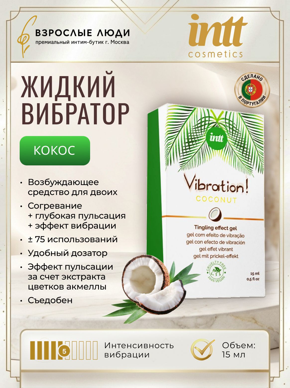 Вибратор INTT Vibration Coconut, жидкий, съедобный, кокос, 15мл