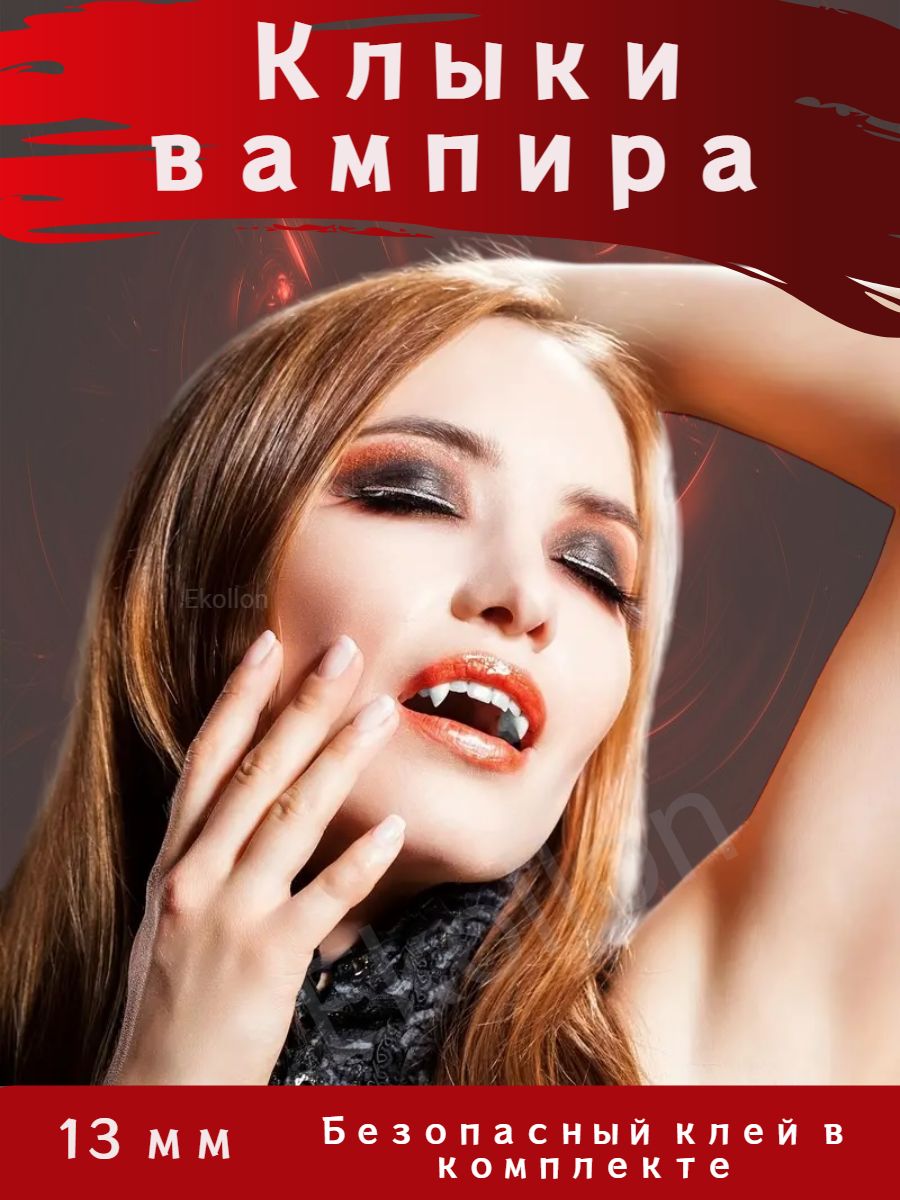 Клыки вампира накладные 13 мм для маскарада комплект (клыки, шкатулка, клей)