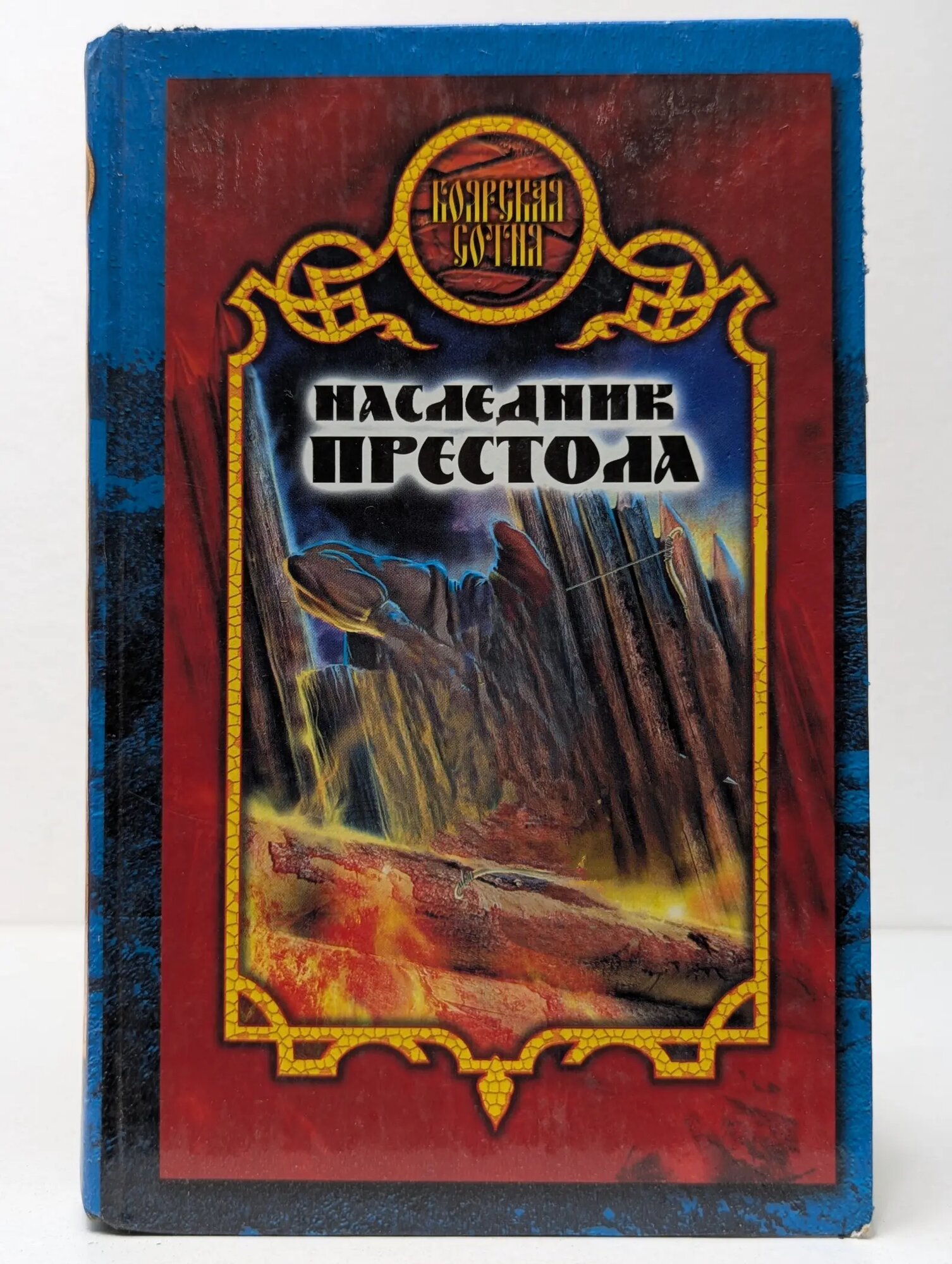 Боярская сотня. Наследник престола Васильева Светлана 2005