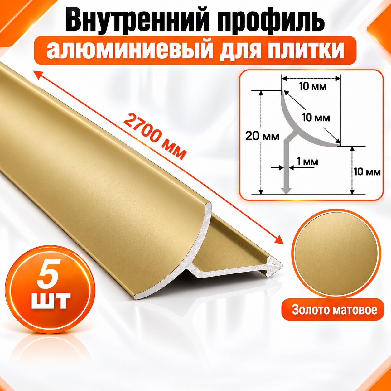 Алюминиевый профиль для плитки внутренний 10 х 10 мм 2700 мм, Золото матовый, 5 шт