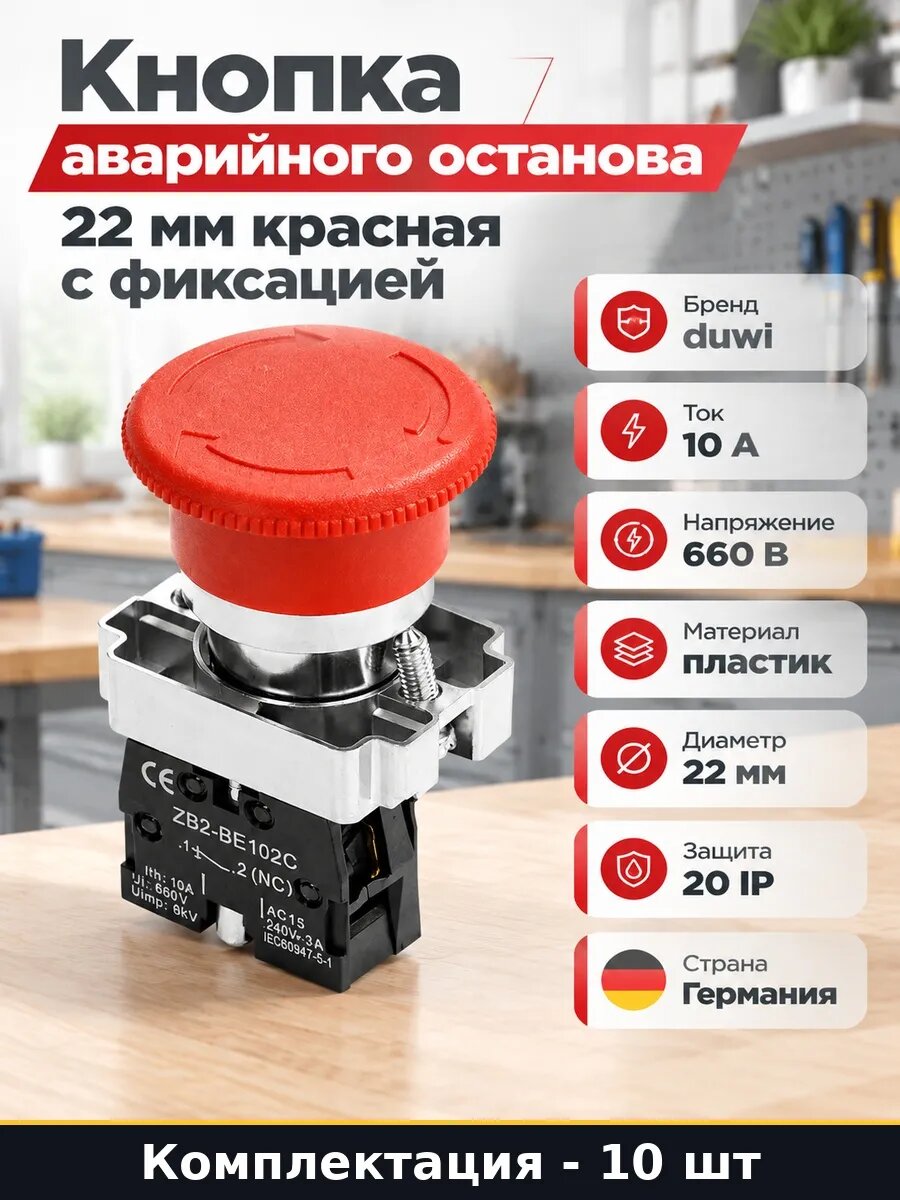 Набор 10 шт Кнопка стоп с фиксацией 22 мм красная управление