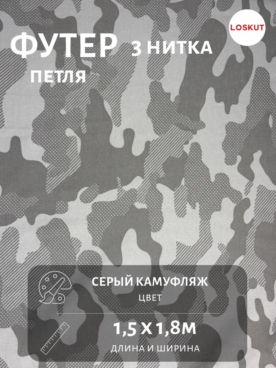 Ткань Футер 3х нитка петля серый камуфляж 150*180 см