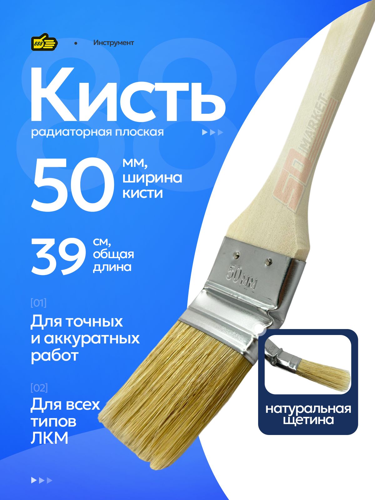Кисть радиаторная для алкидных красок 50 мм. Инструмент 888