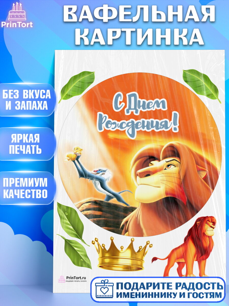 Вафельная картинка для торта Король Лев. Украшения для торта мальчику или девочки на День Рождения. Декор для выпечки PrinTort