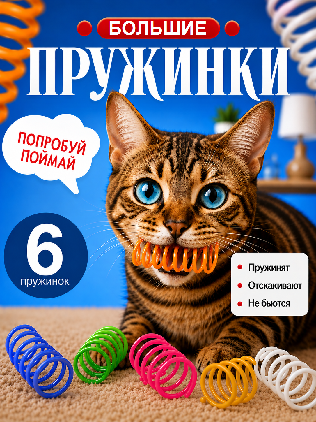Игрушки для кошек, шесть больших упругих пружинк для активного отдыха, пластиковые