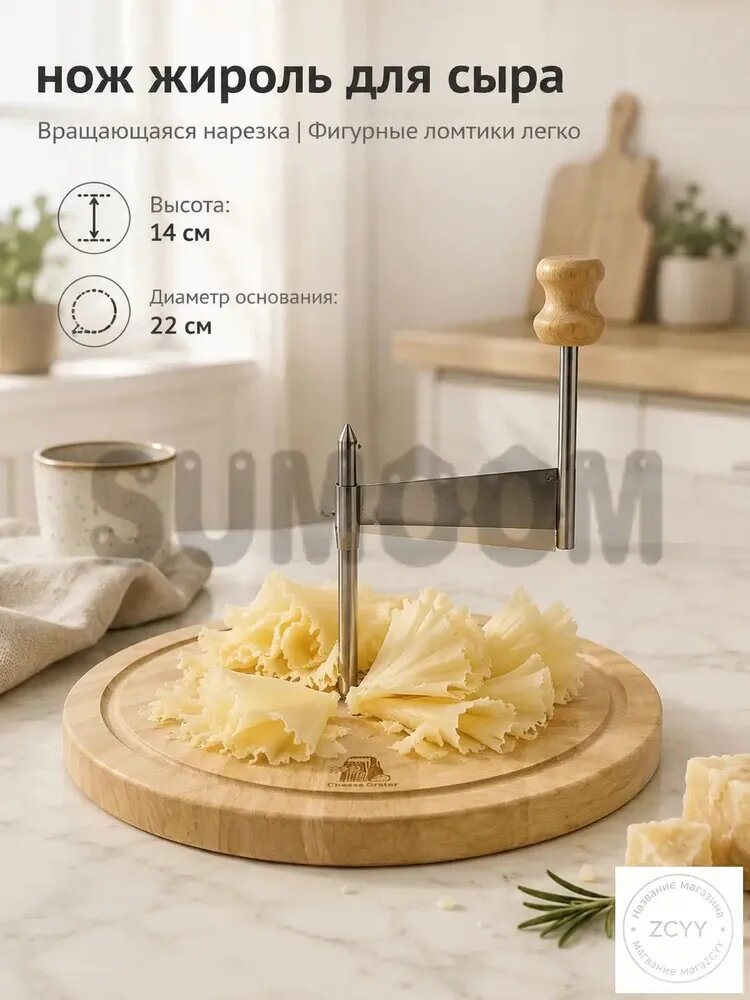 Нож жироль для сыра