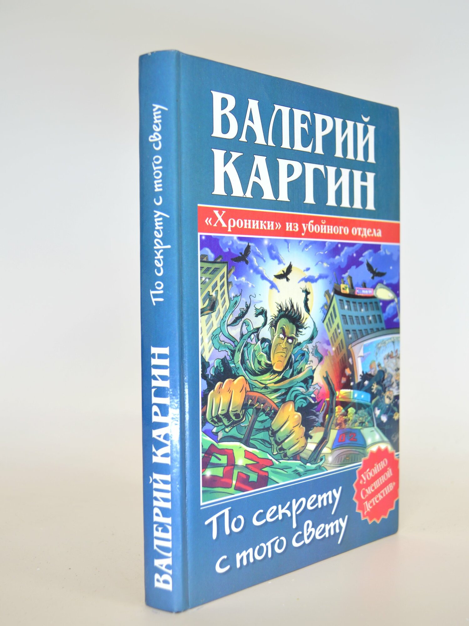 По секрету с того свету. "Хроники" из убойного отдела. Валерий Каргин. Букинистическая книга в отличном состоянии.