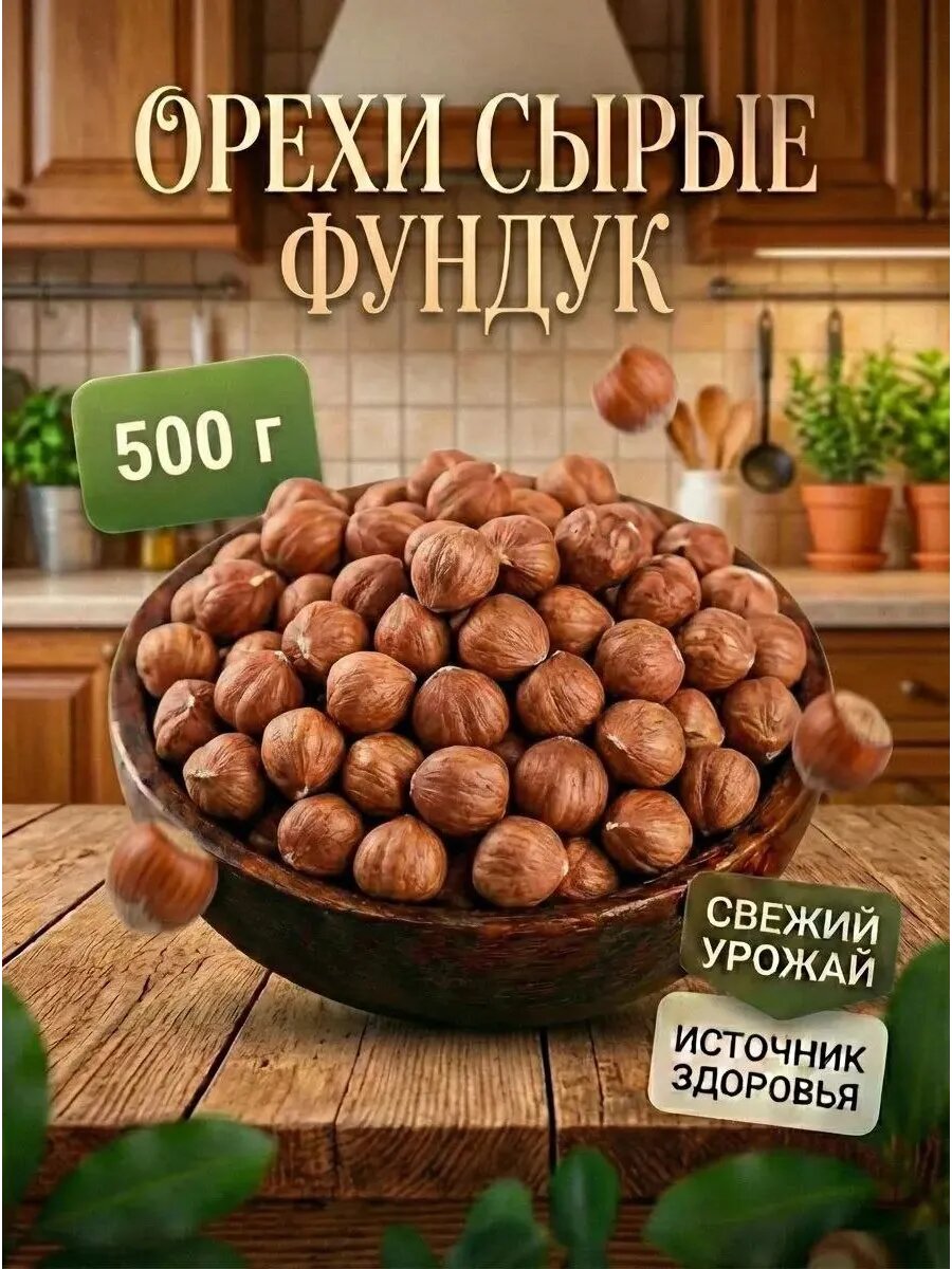 Фундук сырой 500 г.