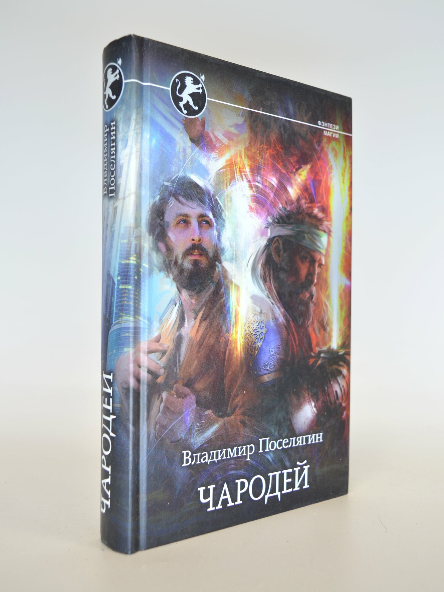 Чародей. Владимир Поселягин. Букинистическая книга в отличном состоянии.