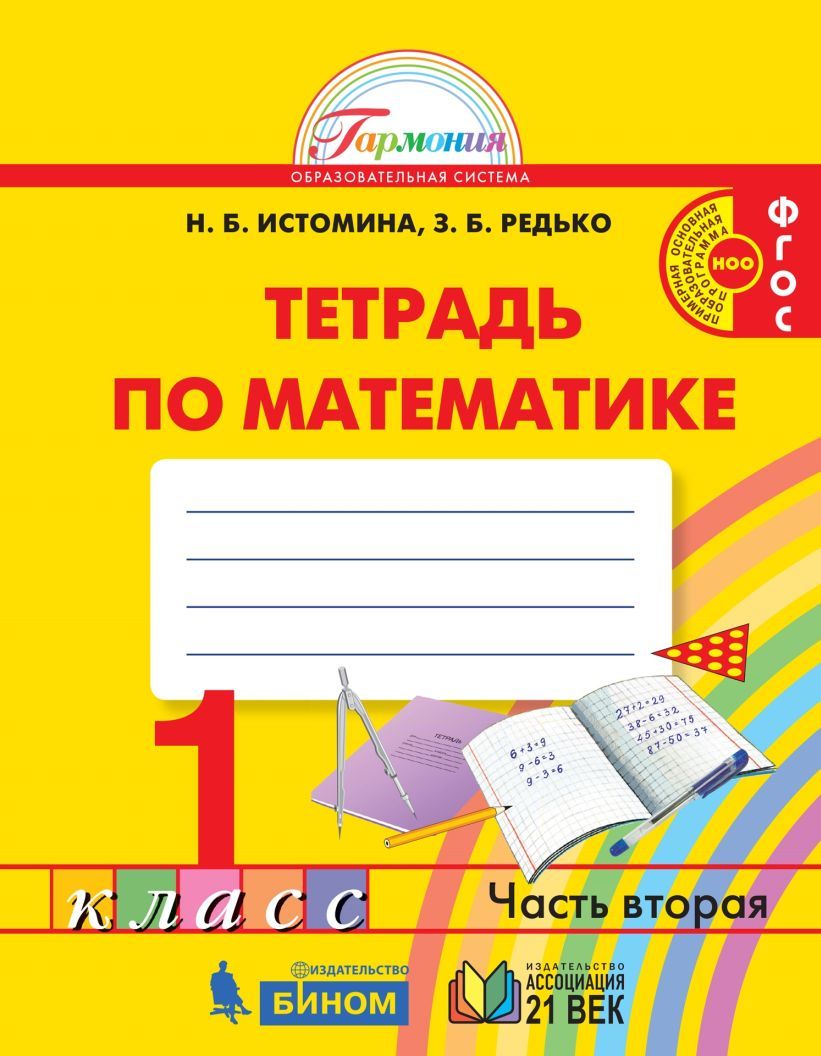 Истомина Н. Б. Математика 1 кл. Часть 2 Рабочая тетрадь "Бином"
