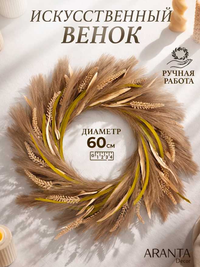 Венок декоративный "Весенний", диаметр 60см, искусственный, коричневый