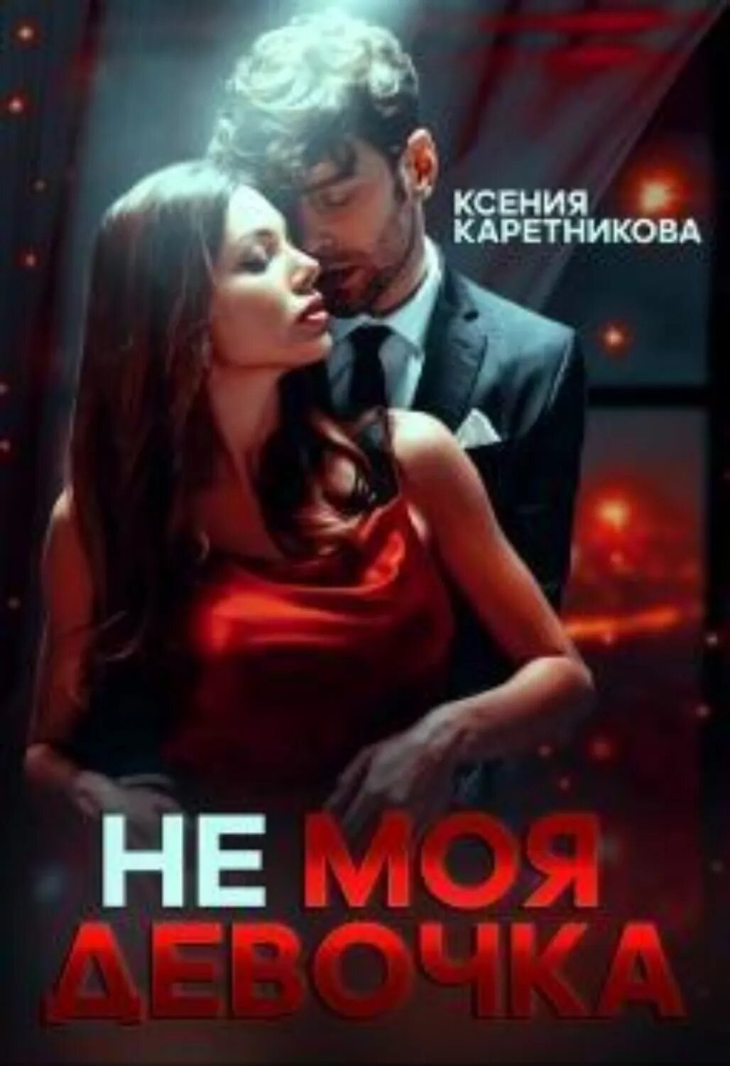 Не моя девочка [Цифровая книга]